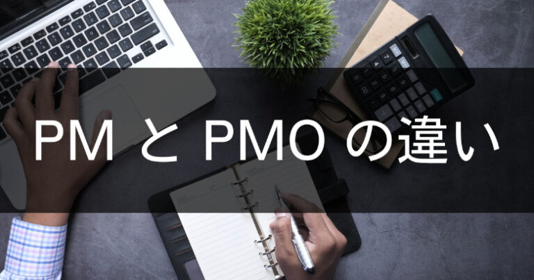 【保存版】PMとPMOの違いを徹底解説！