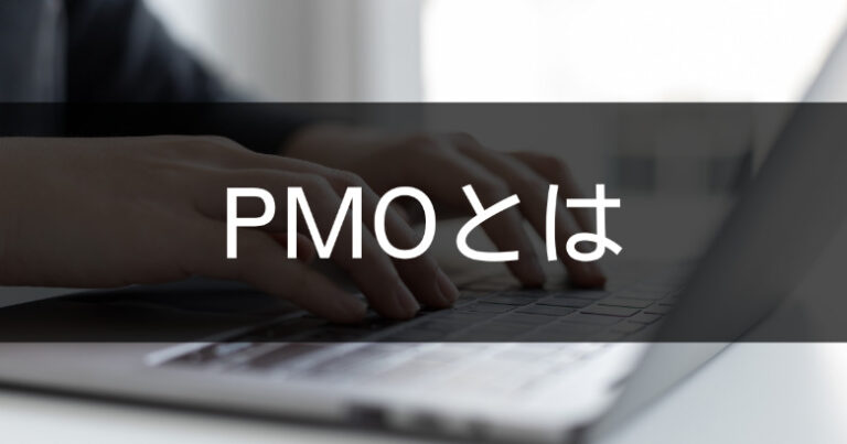 【保存版】PMとPMOの違いを徹底解説！