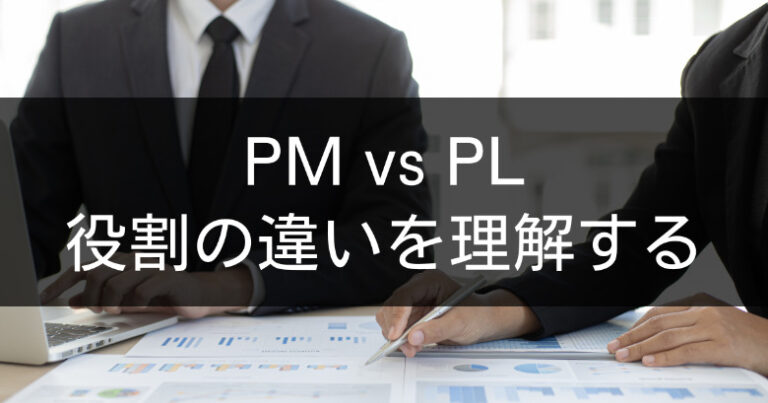 【プロジェクトマネージャーvsプロジェクトリーダー】PMとPLの違いを徹底解説！